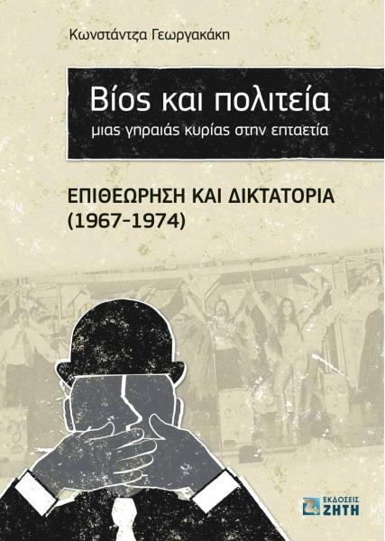 Βιος Και Πολιτεια Μιας Γηραιας Κυριας Στην Επταετια - Θεατρο (BKS.0410651)