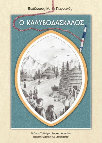 Ο Καλυβοδασκαλος - Παιδικη βιβλιοθηκη (BKS.0410657)