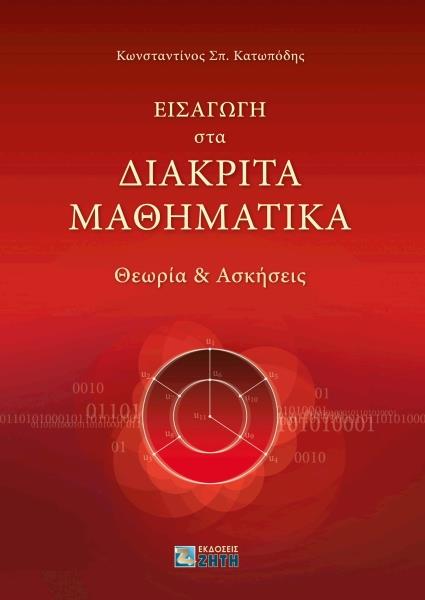Εισαγωγη Στα Διακριτα Μαθηματικα - Θετικες επιστημες (BKS.0410661)