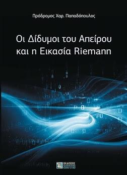 Οι Διδυμοι Του Απειρου Και Η Εικασια Riemann - Θετικες επιστημες (BKS ...