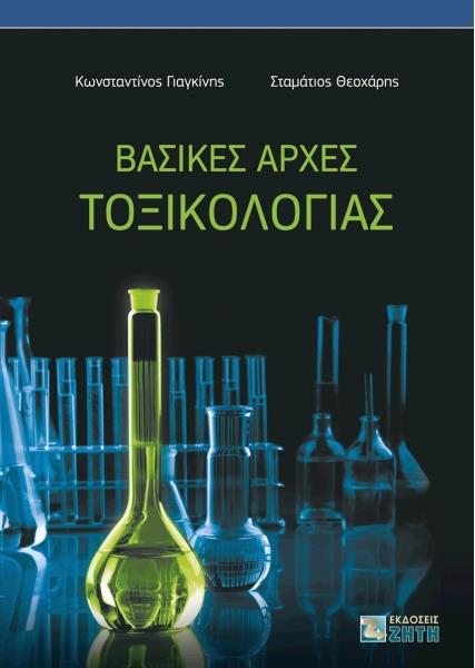 Βασικες Αρχες Τοξικολογιας - Θετικες επιστημες (BKS.0410666)