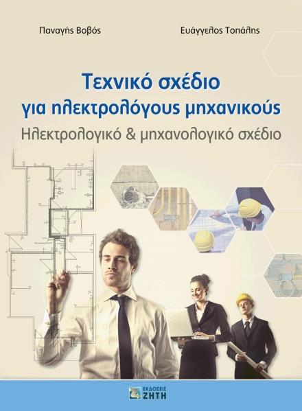 Τεχνικο Σχεδιο Για Ηλεκτρολογους Μηχανικους - Τεχνικες εκδοσεις (BKS ...