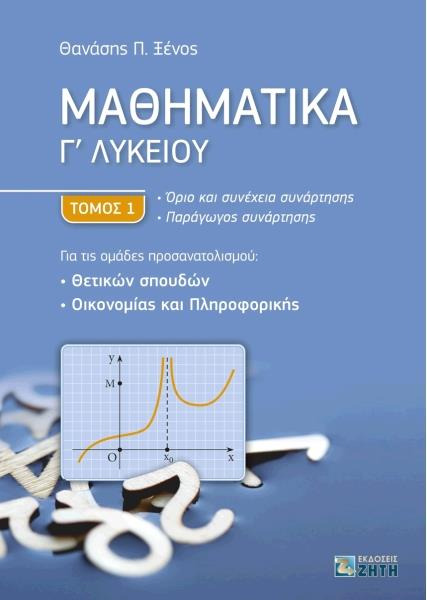 Μαθηματικα Γ Λυκειου Τομος 1 - Σχολικα βοηθηματα λυκειου (BKS.0410672)