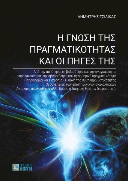 Η Γνωση Της Πραγματικοτητας Και Οι Πηγες Της - Μελετες (BKS.0410683)