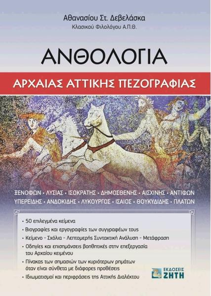 Ανθολογια Αρχαιας Ελληνικης Πεζογραφιας - Κλασσικες επιστημες (BKS.0410684)