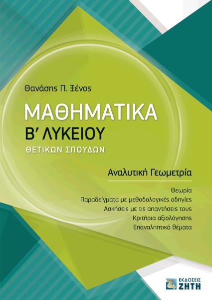 Μαθηματικα Β Λυκειου Θετικων Σπουδων - Σχολικα βοηθηματα λυκειου (BKS ...