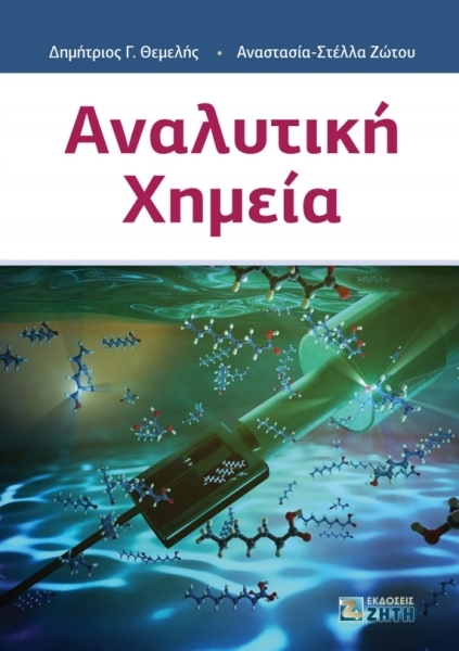 Αναλυτικη Χημεια - Θετικες επιστημες (BKS.0410694)