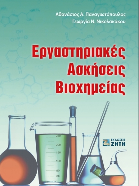 Εργαστηριακες Ασκησεις Βιοχημειας - Θετικες επιστημες (BKS.0410699)