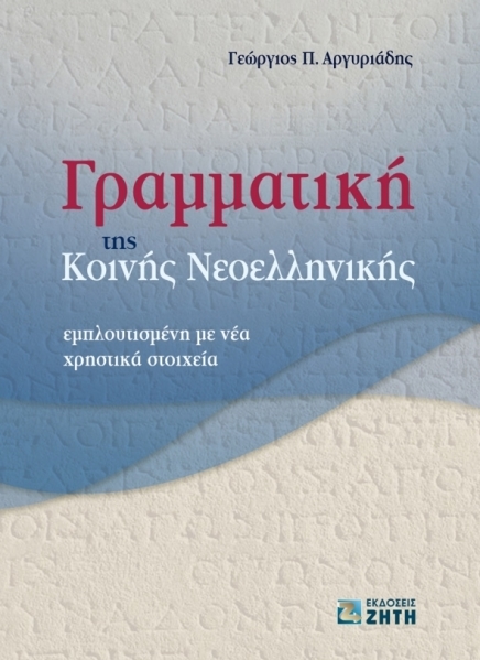 Γραμματικη Της Κοινης Νεοελληνικης - Γλωσσα-σημειολογια (BKS.0410700)