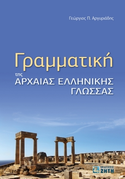 Γραμματικη Της Αρχαιας Ελληνικης Γλωσσας - Σχολικα βοηθηματα λυκειου ...