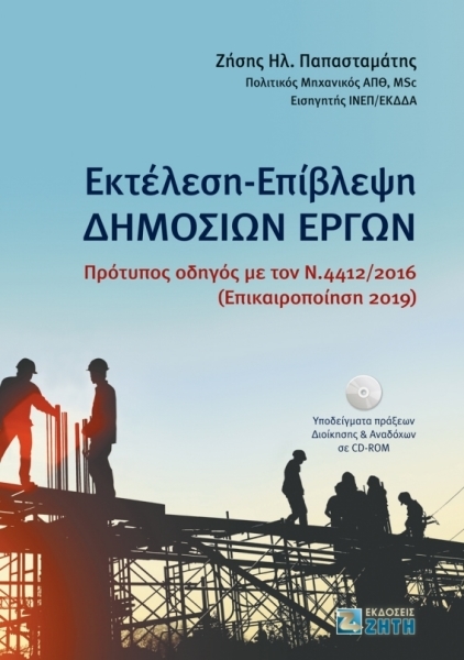 Εκτελεση Επιβλεψη Δημοσιων Εργων - Τεχνικες εκδοσεις (BKS.0410708)