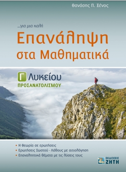 Επαναληψη Στα Μαθηματικα Γ Λυκειου Προσανατολισμου - Σχολικα βοηθηματα ...