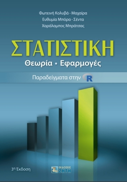 Στατιστικη - Θετικες επιστημες (BKS.0410711)