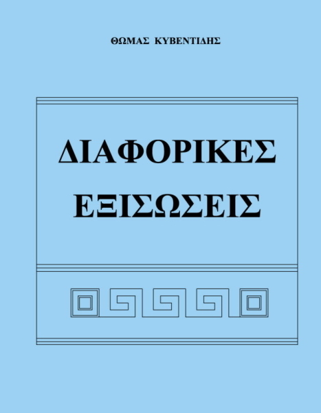 Διαφορικες Εξισωσεις - Θετικες επιστημες (BKS.0410713)