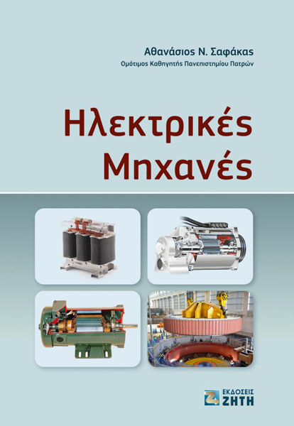 Ηλεκτρικες Μηχανες - Τεχνικες εκδοσεις (BKS.0410718)