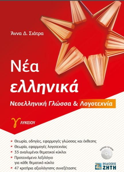 Νεα Ελληνικα Νεοελληνικη Γλωσσα Και Λογοτεχνια Γ Λυκειου - Σχολικα ...