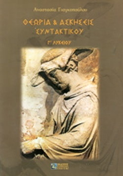 Θεωρια Και Ασκησεις Συντακτικου Γ Λυκειου - Σχολικα βοηθηματα λυκειου ...
