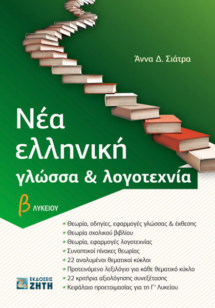 Νεα Ελληνικη Γλωσσα Και Λογοτεχνια Β Λυκειου - Σχολικα βοηθηματα ...
