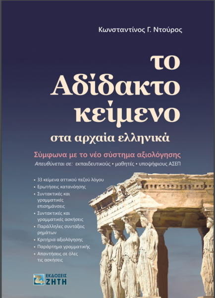 Το Αδιδακτο Κειμενο Στα Αρχαια Ελληνικα - Σχολικα βοηθηματα λυκειου ...