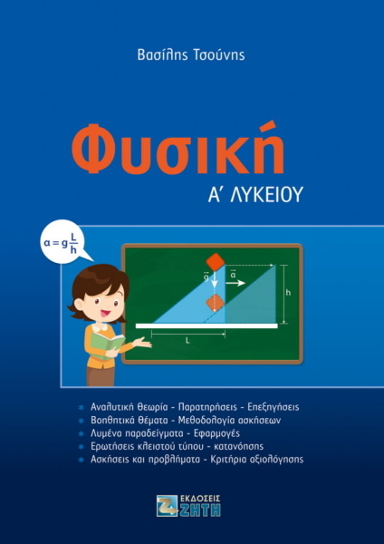 Φυσικη Α Λυκειου - Σχολικα βοηθηματα λυκειου (BKS.0410739)
