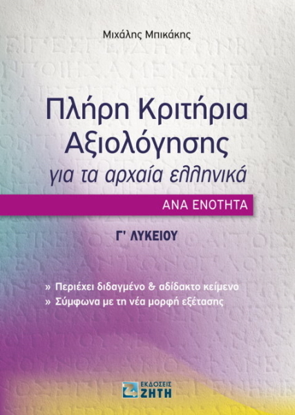 Πληρη Κριτηρια Αξιολογησης Για Τα Αρχαια Ελληνικα Ανα Ενοτητα Γ Λυκειου ...