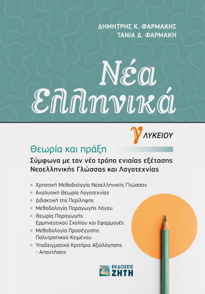 Νεα Ελληνικα Γ Λυκειου - Σχολικα βοηθηματα λυκειου (BKS.0410741)