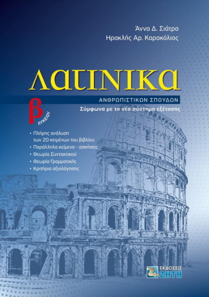 Λατινικα Β Λυκειου - Σχολικα βοηθηματα λυκειου (BKS.0410742)