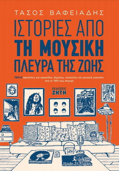 Ιστοριες Απο Τη Μουσικη Πλευρα Της Ζωης - Μουσικη (BKS.0410743)