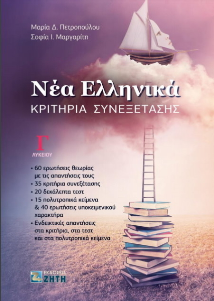 Νεα Ελληνικα Γ Λυκειου Κριτηρια Συνεξετασης - Σχολικα βοηθηματα λυκειου ...