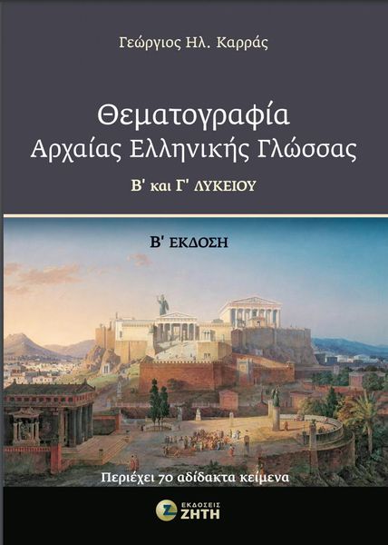 Θεματογραφια Αρχαιας Ελληνικης Γλωσσας Β Και Γ Λυκειου - Σχολικα ...