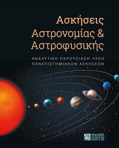 Ασκησεις Αστρονομιας Και Αστροφυσικης - Θετικες επιστημες (BKS.0410756)