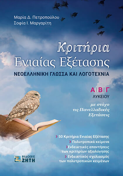Κριτηρια Ενιαιας Εξετασης Α Β Γ Λυκειου Νεοελληνικη Γλωσσα Και ...