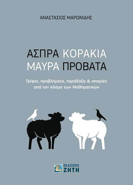 Ασπρα Κορακια Μαυρα Προβατα - Θετικες επιστημες (BKS.0410763)