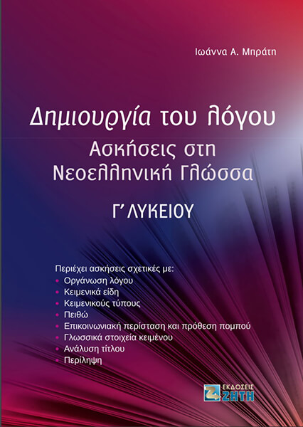 Δημιουργια Του Λογου - Σχολικα βοηθηματα λυκειου (BKS.0410782)