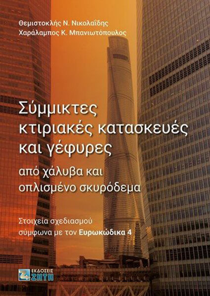 Συμμικτες Κτιριακες Κατασκευες Και Γεφυρες - Τεχνικες εκδοσεις (BKS ...