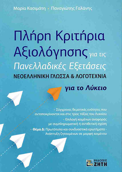 Πληρη Κριτηρια Αξιολογησης Για Τις Πανελλαδικες Εξετασεις Νεοελληνικη ...