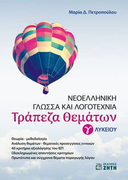 Νεοελληνικη Γλωσσα Και Λογοτεχνια Γ Λυκειου Τραπεζα Θεματων - Σχολικα ...