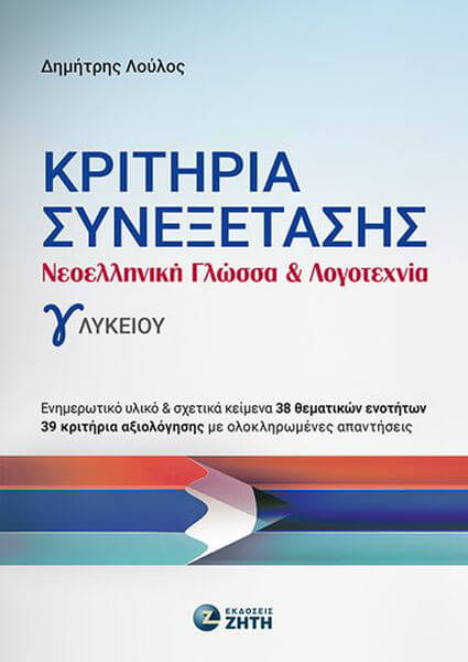 Κριτηρια Συνεξετασης Νεοελληνικη Γλωσσα Και Λογοτεχνια Γ Λυκειου ...