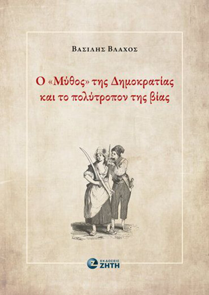 Ο Μυθος Της Δημοκρατιας Και Το Πολυτροπον Της Βιας - Δοκιμια (BKS.0410793)