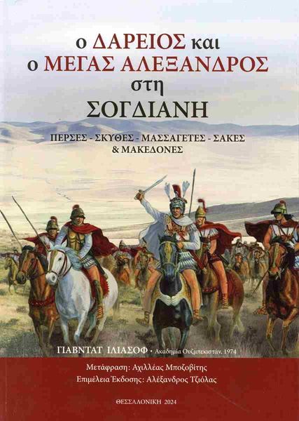 Ο Δαρειος Και Ο Μεγας Αλεξανδρος Στη Σογδιανη - Ιστορικα (BKS.0410797)