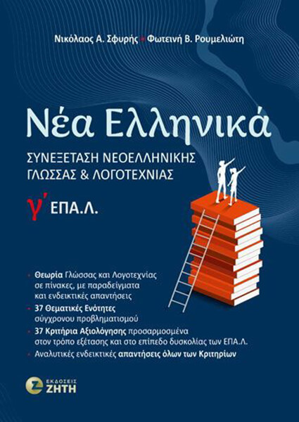 Νεα Ελληνικα Γ Επαλ - Σχολικα βοηθηματα λυκειου (BKS.0410799)