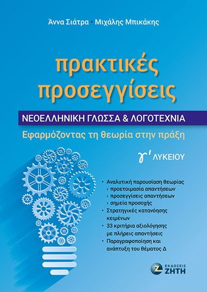 Πρακτικες Προσεγγισεις Νεοελληνικη Γλωσσα Και Λογοτεχνια Γ Λυκειου ...