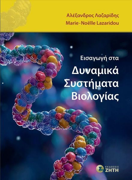 Εισαγωγη Στα Δυναμικα Συστηματα Βιολογιας - Θετικες επιστημες (BKS.0410822)