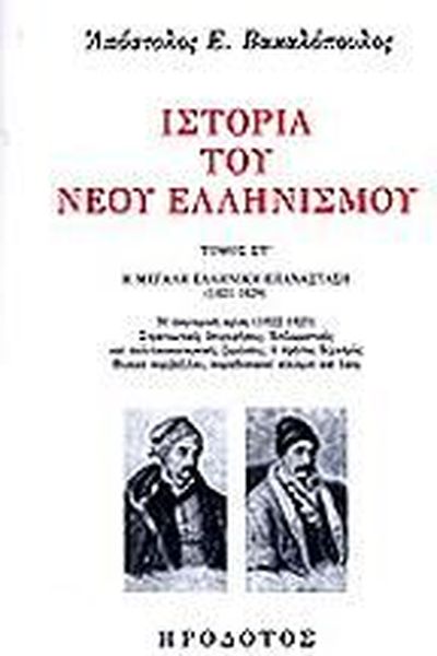 Ιστορια Του Νεου Ελληνισμου Στ Τομος - Ιστορικα (BKS.0411096)
