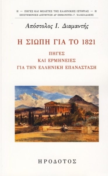Η Σιωπη Για Το 1821 - Ιστορικα (BKS.0411207)