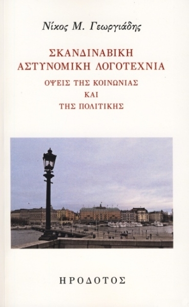 Σκανδιναβικη Αστυνομικη Λογοτεχνια - Μελετες (BKS.0411263)