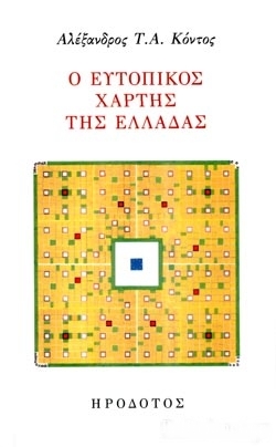 Ο Ευτοπικος Χαρτης Της Ελλαδας - Πολιτικη (BKS.0411269)