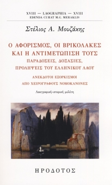 Ο Αφορισμος Οι Βρικολακες Και Η Αντιμετωπιση Τους - Λαογραφια ...