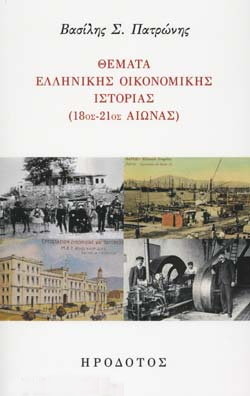 Θεματα Ελληνικης Οικονομικης Ιστοριας - Ιστορικα (BKS.0411290)