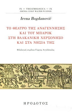 Το Θεατρο Της Αναγεννησης Και Του Μπαροκ Στη Βαλκανικη Χερσονησο Και Τα ...